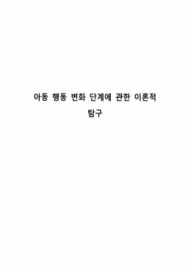 아동 행동 변화 단계에 관한 이론적 탐구-1페이지
