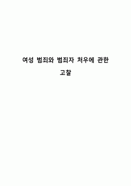 여성 범죄와 범죄자 처우에 관한 고찰-1페이지