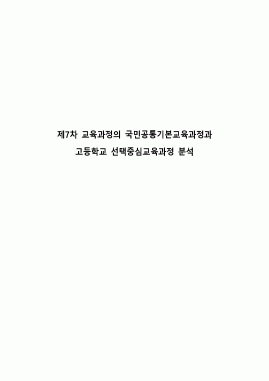 제7차 교육과정의 국민공통기본교육과정과 고등학교 선택중심교육과정 분석-1페이지
