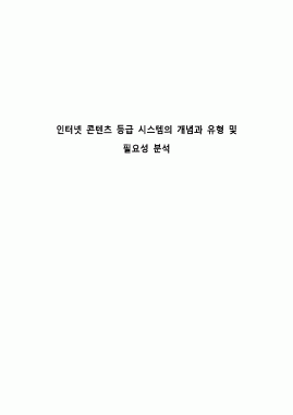인터넷 콘텐츠 등급 시스템의 개념과 유형 및 필요성 분석-1페이지