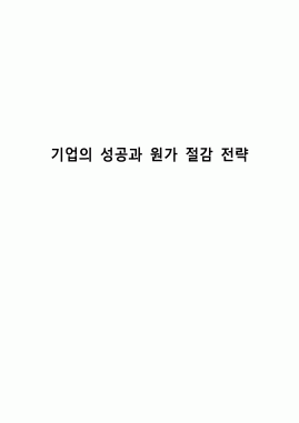 기업의 성공과 원가 절감 전략-1페이지