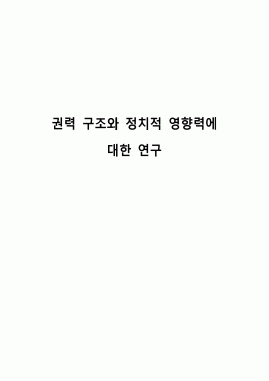 권력 구조와 정치적 영향력에 대한 연구-1페이지