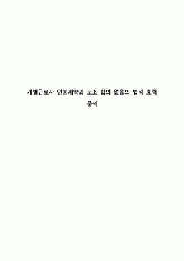 개별근로자 연봉계약과 노조 합의 없음의 법적 효력 분석-1페이지