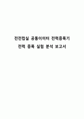 전전컴실 공통이미터 전력증폭기 전력 증폭 실험 분석 보고서-1페이지