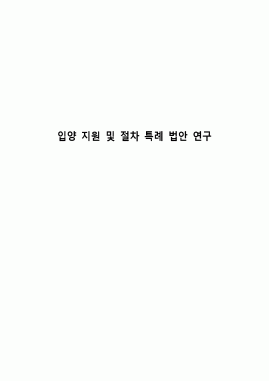 입양 지원 및 절차 특례 법안 연구-1페이지