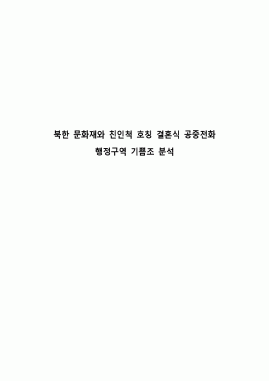 북한 문화재와 친인척 호칭 결혼식 공중전화 행정구역 기쁨조 분석-1페이지