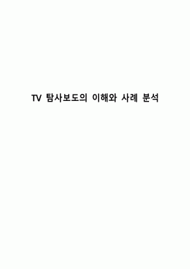 TV 탐사보도의 이해와 사례 분석-1페이지