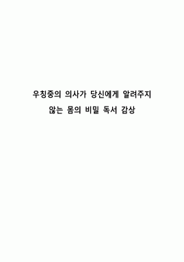 우칭중의 의사가 당신에게 알려주지 않는 몸의 비밀 독서 감상-1페이지