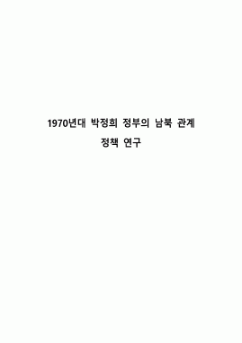 1970년대 박정희 정부의 남북 관계 정책 연구-1페이지