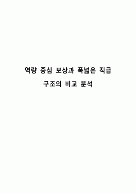역량 중심 보상과 폭넓은 직급 구조의 비교 분석-1페이지