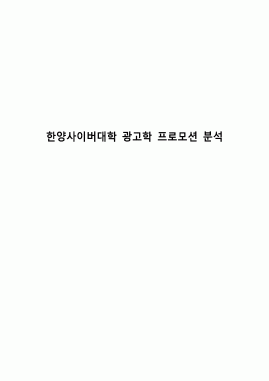 한양사이버대학 광고학 프로모션 분석-1페이지