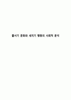 줄서기 문화와 새치기 행동의 사회적 분석-1페이지