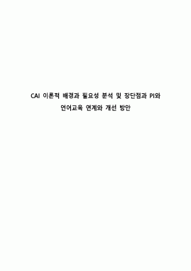 CAI 이론적 배경과 필요성 분석 및 장단점과 PI와 언어교육 연계와 개선 방안-1페이지