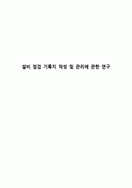 설비 점검 기록지 작성 및 관리에 관한 연구-1페이지