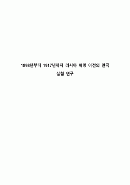 1898년부터 1917년까지 러시아 혁명 이전의 연극 실험 연구-1페이지