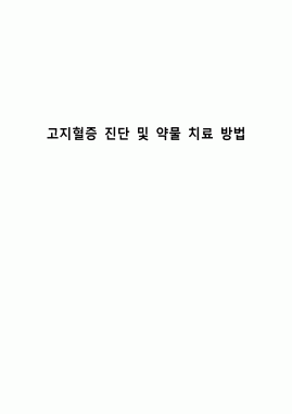고지혈증 진단 및 약물 치료 방법-1페이지