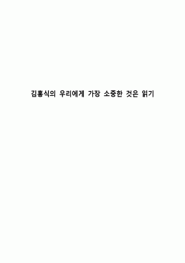 김홍식의 우리에게 가장 소중한 것은 읽기-1페이지