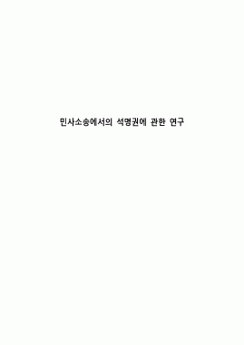 민사소송에서의 석명권에 관한 연구-1페이지