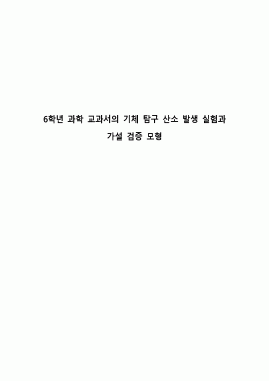 6학년 과학 교과서의 기체 탐구 산소 발생 실험과 가설 검증 모형-1페이지