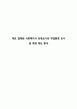 제조 업체와 사회복지사 보육교사의 작업환경 조사 및 측정 제도 분석-1페이지