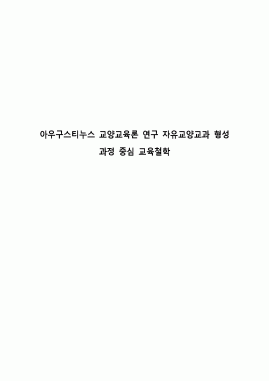 아우구스티누스 교양교육론 연구 자유교양교과 형성 과정 중심 교육철학-1페이지