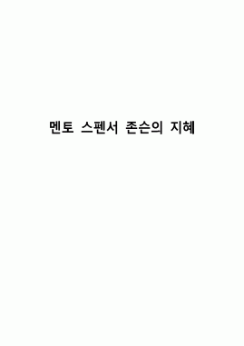 멘토 스펜서 존슨의 지혜-1페이지