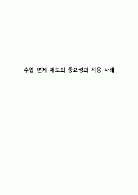 수입 면제 제도의 중요성과 적용 사례-1페이지