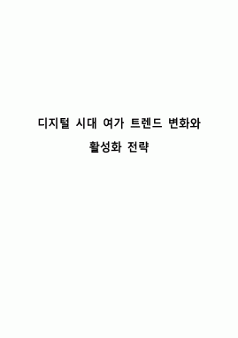 디지털 시대 여가 트렌드 변화와 활성화 전략-1페이지