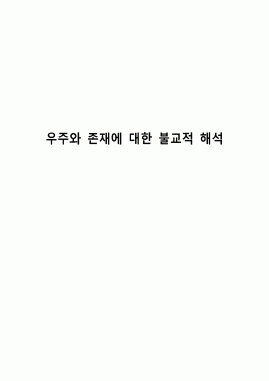 우주와 존재에 대한 불교적 해석-1페이지