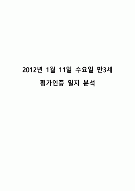 2012년 1월 11일 수요일 만3세 평가인증 일지 분석-1페이지