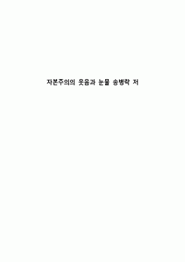 자본주의의 웃음과 눈물 송병락 저-1페이지