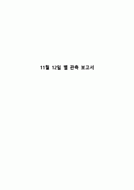 11월 12일 별 관측 보고서-1페이지