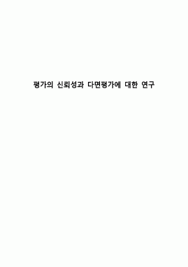 평가의 신뢰성과 다면평가에 대한 연구-1페이지