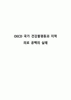 OECD 국가 건강불평등과 지역 의료 공백의 실태-1페이지