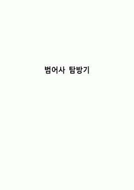 범어사 탐방기-1페이지