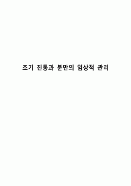 조기 진통과 분만의 임상적 관리-1페이지