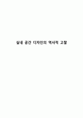 실내 공간 디자인의 역사적 고찰-1페이지