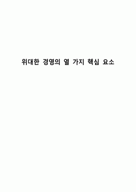 위대한 경영의 열 가지 핵심 요소-1페이지