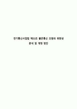 전기통신사업법 제53조 불온통신 조항의 위헌성 분석 및 개정 방안-1페이지