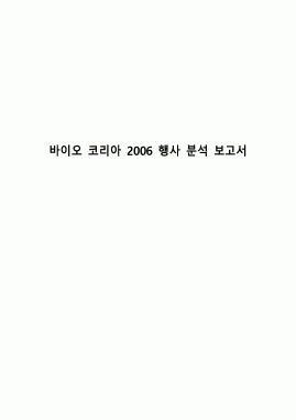 바이오 코리아 2006 행사 분석 보고서-1페이지