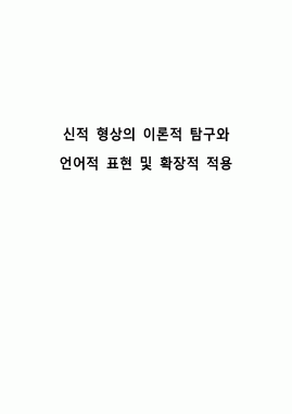 신적 형상의 이론적 탐구와 언어적 표현 및 확장적 적용-1페이지