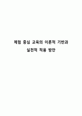 체험 중심 교육의 이론적 기반과 실천적 적용 방안-1페이지