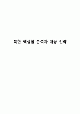 북한 핵실험 분석과 대응 전략-1페이지