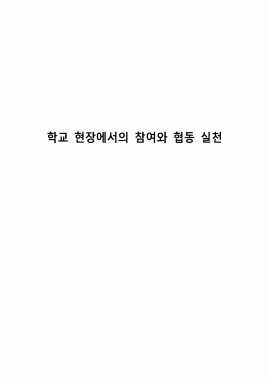 학교 현장에서의 참여와 협동 실천-1페이지