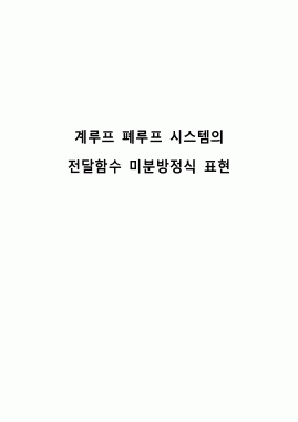 계루프 폐루프 시스템의 전달함수 미분방정식 표현-1페이지
