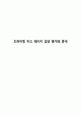 드라이빙 미스 데이지 감상 평가와 분석-1페이지