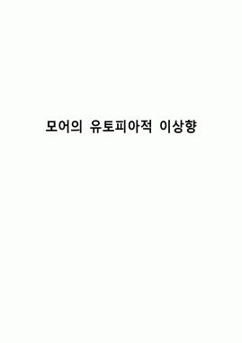 모어의 유토피아적 이상향-1페이지
