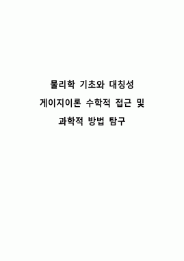 물리학 기초와 대칭성 게이지이론 수학적 접근 및 과학적 방법 탐구-1페이지