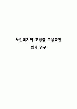 노인복지와 고령층 고용촉진 법제 연구-1페이지