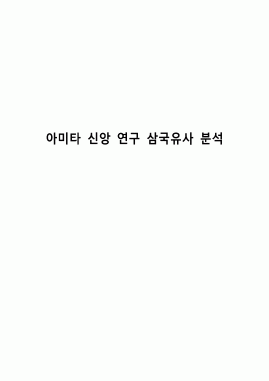 아미타 신앙 연구 삼국유사 분석-1페이지